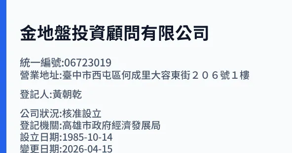 金地盤投資顧問有限公司的照片-統編 06723019(高雄市) 公司登記資料與營業項目詳細圖表