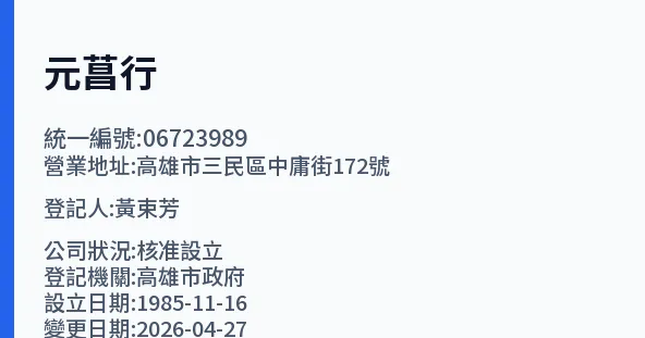 元菖行的照片-統編 06723989(高雄市) 公司登記資料與營業項目詳細圖表