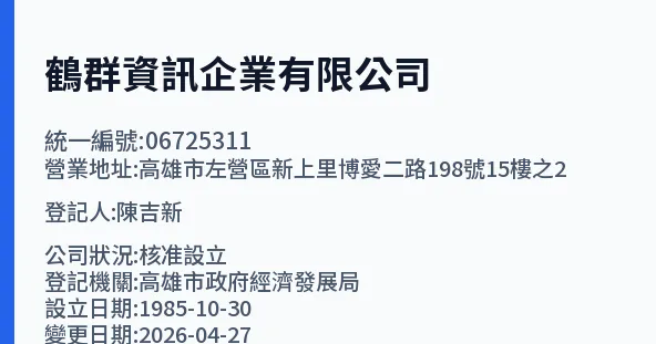 鶴群資訊企業有限公司的照片-統編 06725311(高雄市) 公司登記資料與營業項目詳細圖表