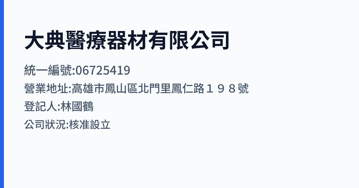 大典醫療器材有限公司 - 統編 06725419(高雄市) 公司登記資料與營業項目詳細圖表