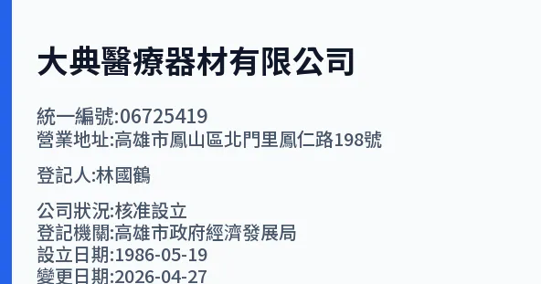 大典醫療器材有限公司的照片-統編 06725419(高雄市) 公司登記資料與營業項目詳細圖表