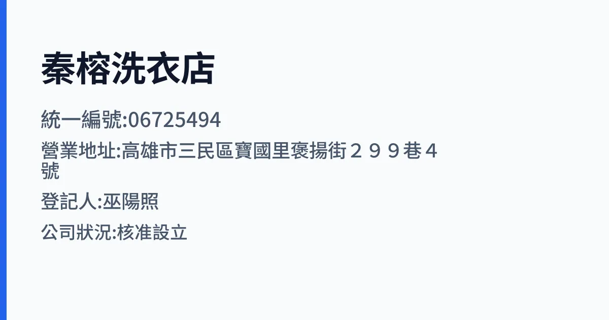 秦榕洗衣店 - 統編 06725494(高雄市) 公司登記資料與營業項目詳細圖表