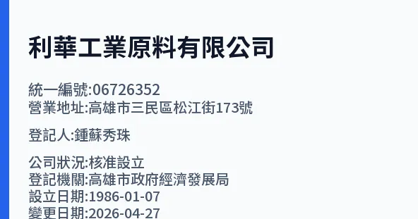 利華工業原料有限公司的照片-統編 06726352(高雄市) 公司登記資料與營業項目詳細圖表