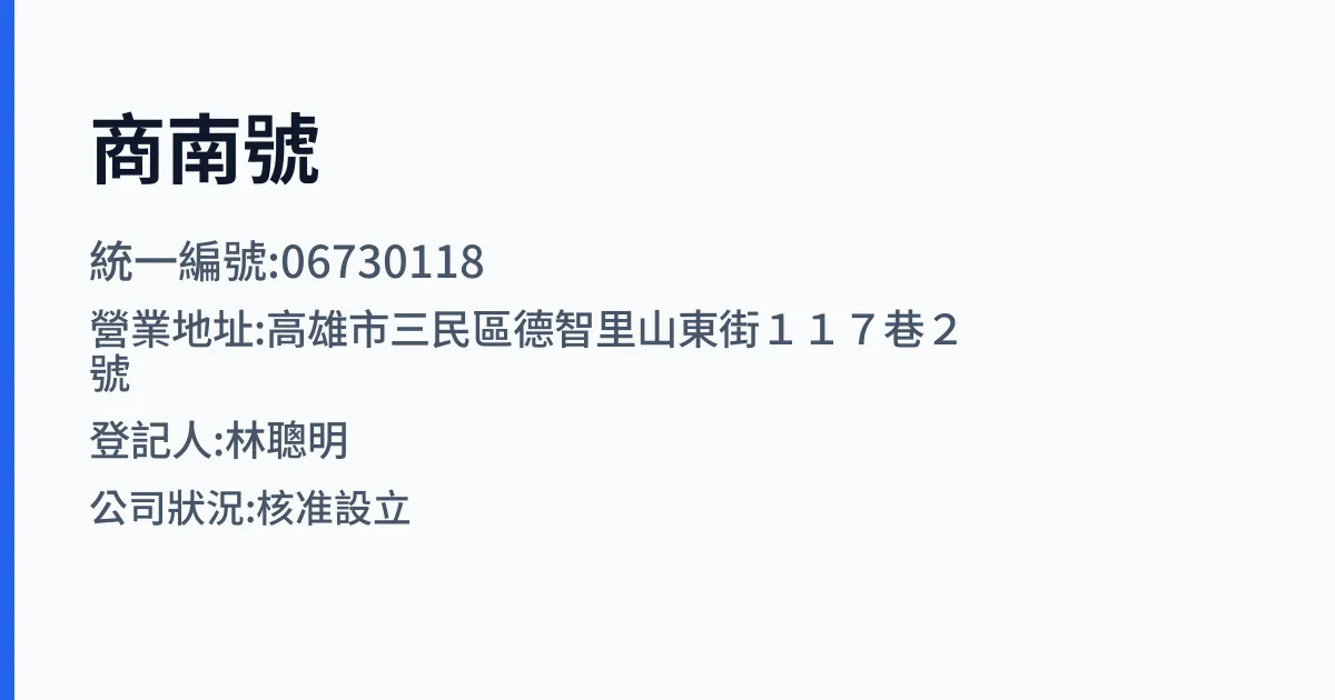 商南號 - 統編 06730118(高雄市) 公司登記資料與營業項目詳細圖表