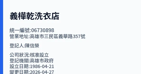 義樺乾洗衣店的照片-統編 06730898(高雄市) 公司登記資料與營業項目詳細圖表