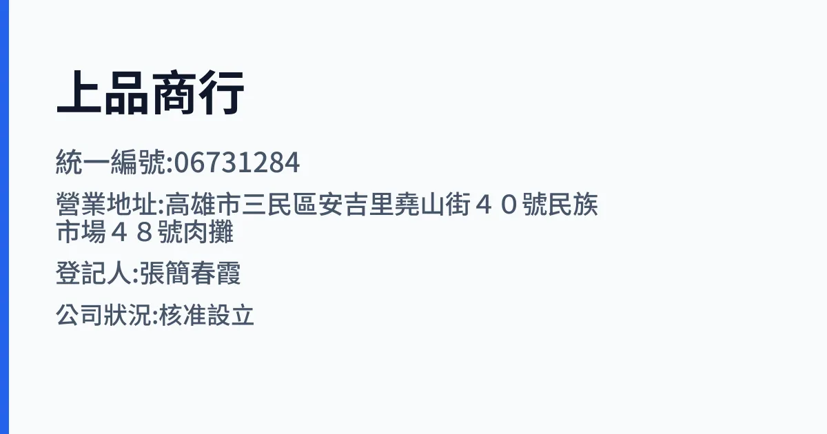 上品商行 - 統編 06731284(高雄市) 公司登記資料與營業項目詳細圖表