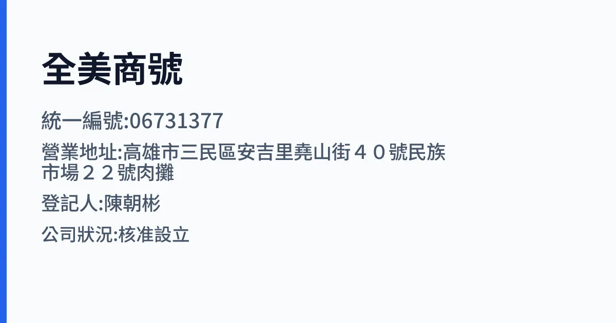 全美商號 - 統編 06731377(高雄市) 公司登記資料與營業項目詳細圖表