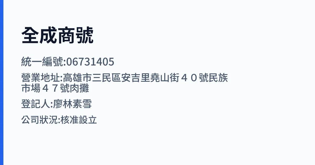 全成商號 - 統編 06731405(高雄市) 公司登記資料與營業項目詳細圖表