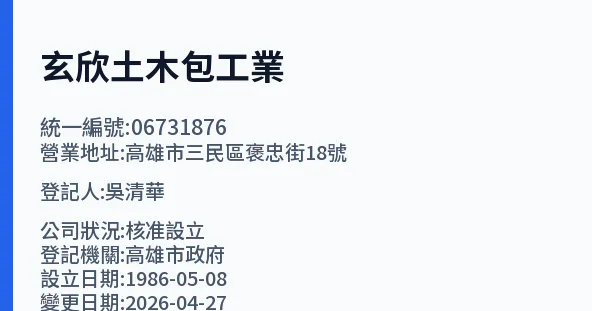 玄欣土木包工業的照片-統編 06731876(高雄市) 公司登記資料與營業項目詳細圖表