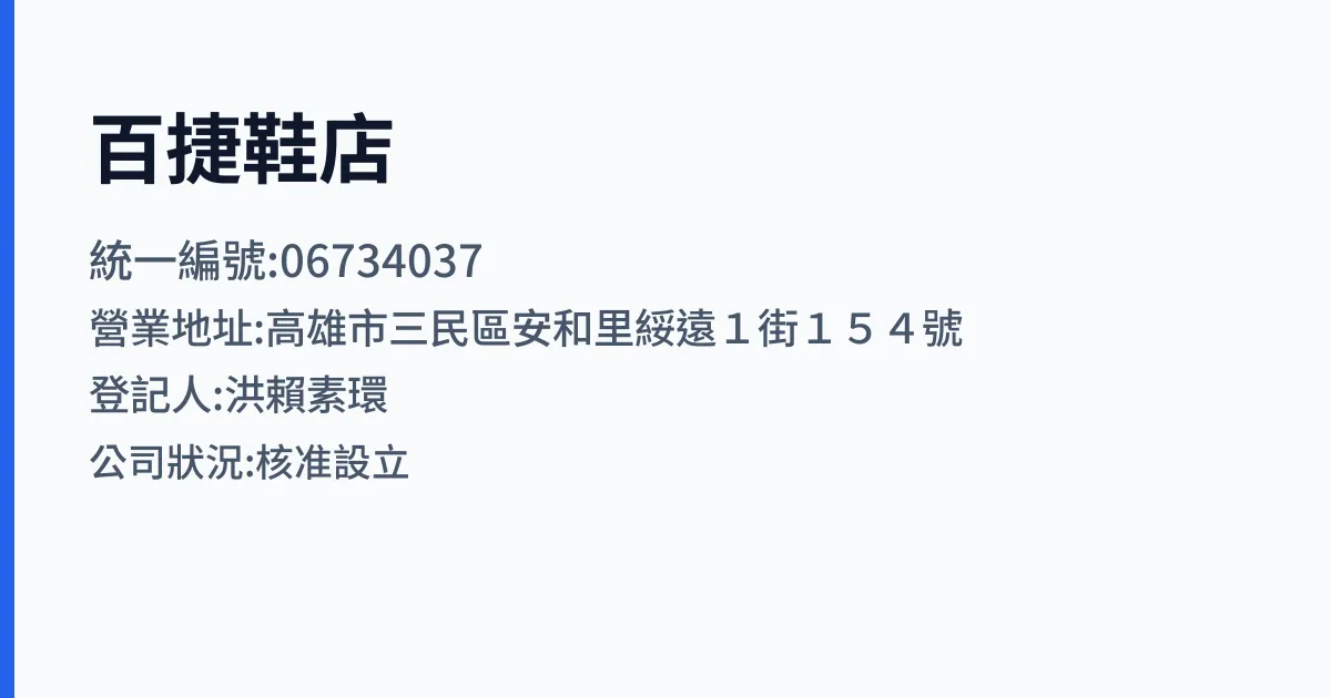 百捷鞋店 - 統編 06734037(高雄市) 公司登記資料與營業項目詳細圖表