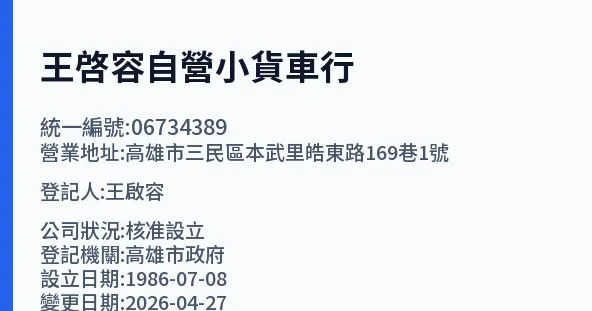 王啓容自營小貨車行的照片-統編 06734389(高雄市) 公司登記資料與營業項目詳細圖表