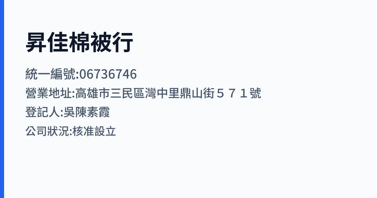 昇佳棉被行 - 統編 06736746(高雄市) 公司登記資料與營業項目詳細圖表