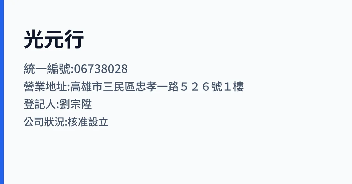 光元行 - 統編 06738028(高雄市) 公司登記資料與營業項目詳細圖表