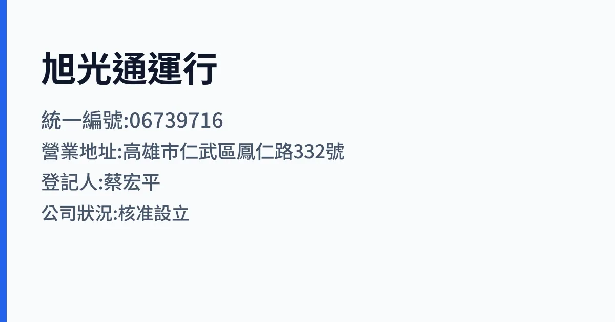 旭光通運行 - 統編 06739716(高雄市) 公司登記資料與營業項目詳細圖表