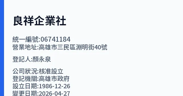 良祥企業社的照片-統編 06741184(高雄市) 公司登記資料與營業項目詳細圖表