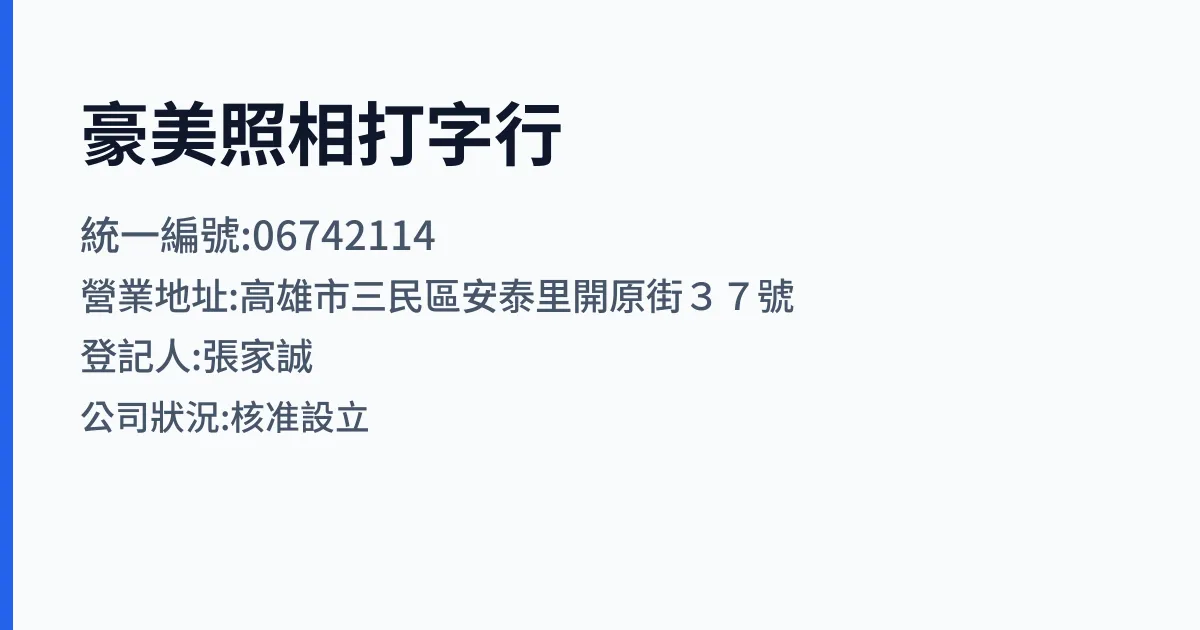 豪美照相打字行 - 統編 06742114(高雄市) 公司登記資料與營業項目詳細圖表