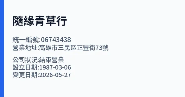 隨緣青草行的照片-統編 06743438(高雄市) 公司登記資料與營業項目詳細圖表