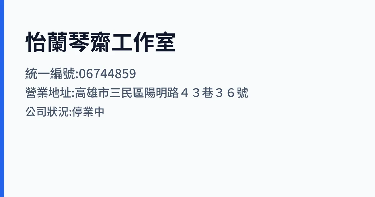 怡蘭琴齋工作室 - 統編 06744859(高雄市) 公司登記資料與營業項目詳細圖表