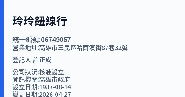 玲玲鈕線行的照片-統編 06749067(高雄市) 公司登記資料與營業項目詳細圖表