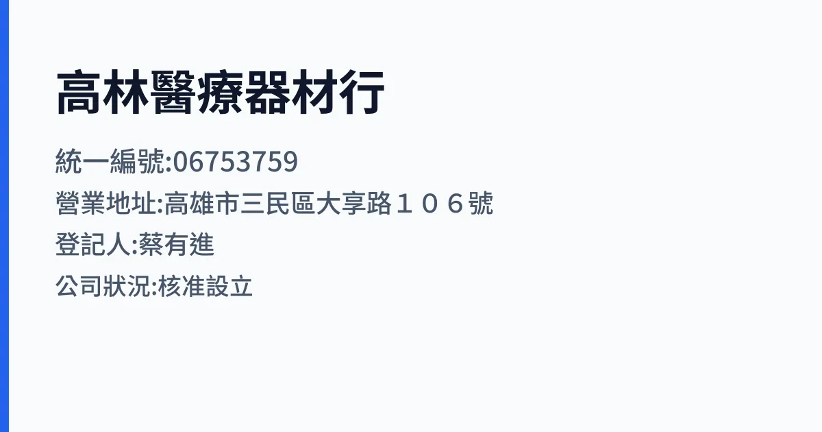 高林醫療器材行 - 統編 06753759(高雄市) 公司登記資料與營業項目詳細圖表