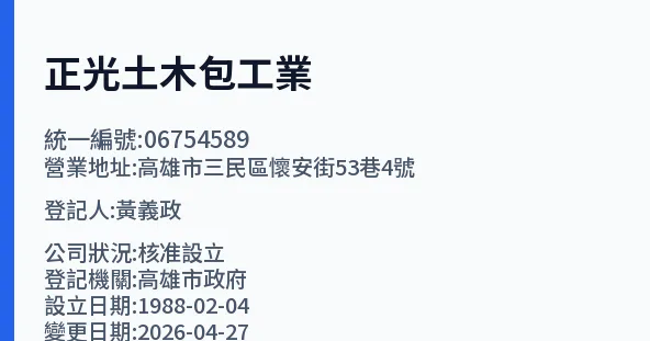 正光土木包工業的照片-統編 06754589(高雄市) 公司登記資料與營業項目詳細圖表