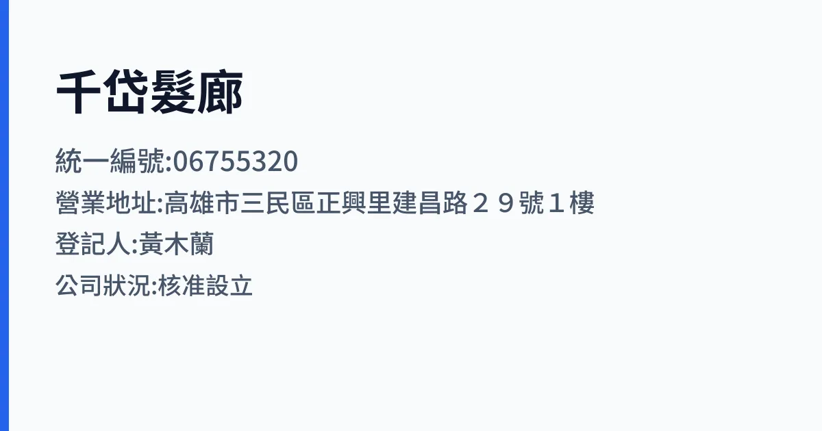 千岱髮廊 - 統編 06755320(高雄市) 公司登記資料與營業項目詳細圖表