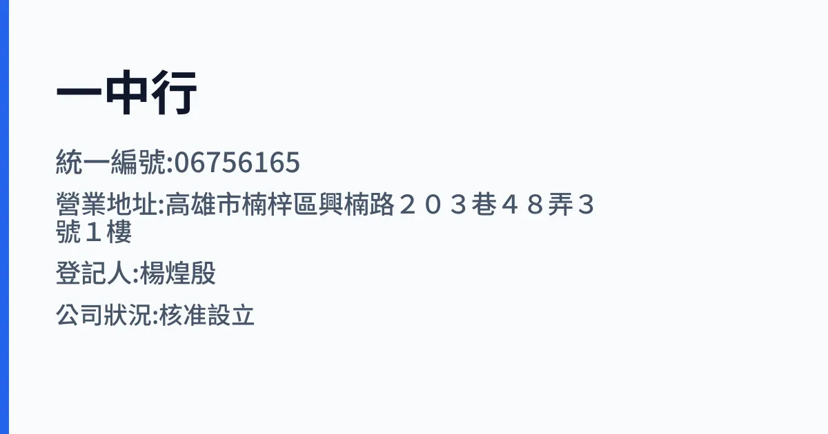 一中行 - 統編 06756165(高雄市) 公司登記資料與營業項目詳細圖表