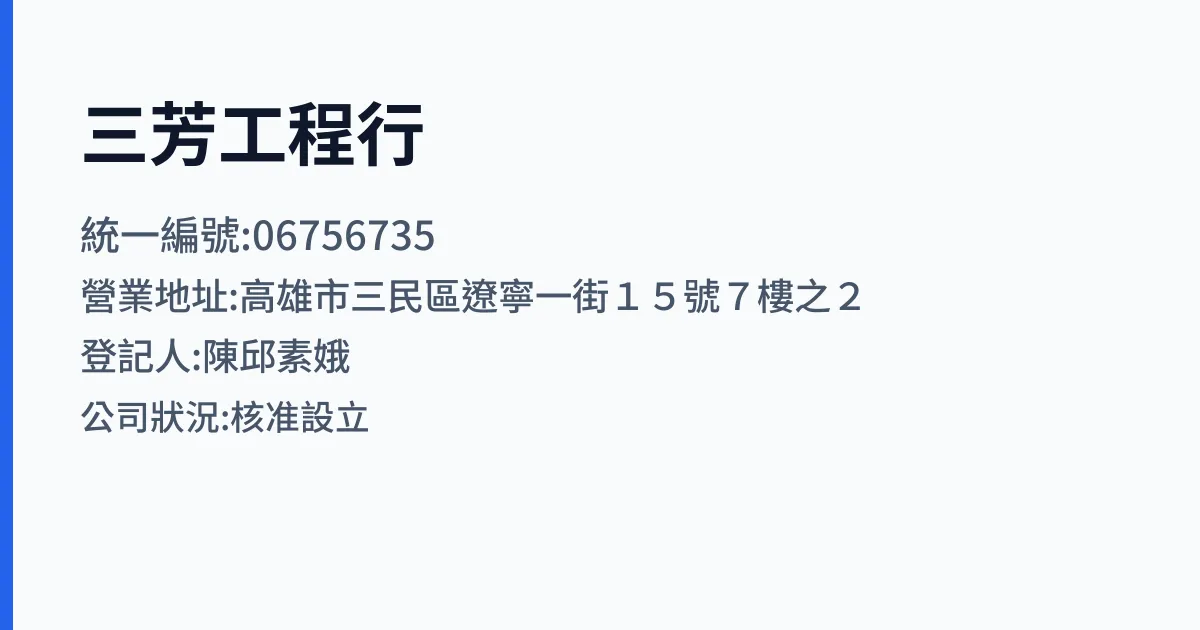 三芳工程行 - 統編 06756735(高雄市) 公司登記資料與營業項目詳細圖表