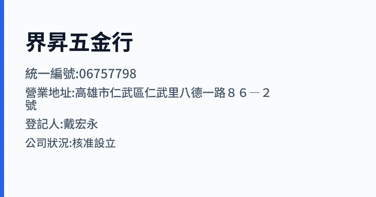 界昇五金行 - 統編 06757798(高雄市) 公司登記資料與營業項目詳細圖表