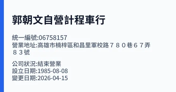 郭朝文自營計程車行的照片-統編 06758157(高雄市) 公司登記資料與營業項目詳細圖表