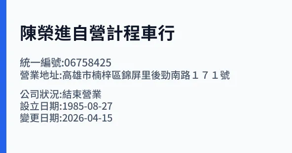 陳榮進自營計程車行的照片-統編 06758425(高雄市) 公司登記資料與營業項目詳細圖表