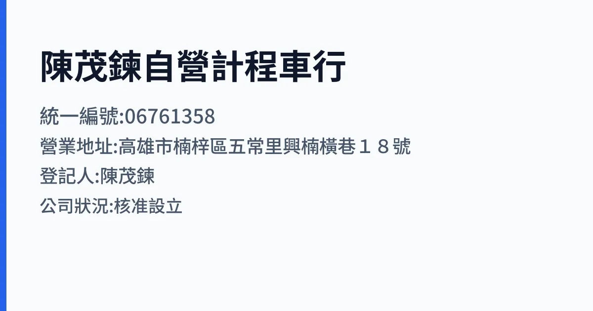 陳茂鍊自營計程車行 - 統編 06761358(高雄市) 公司登記資料與營業項目詳細圖表