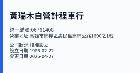 黃瑞木自營計程車行的照片-統編 06761408(高雄市) 公司登記資料與營業項目詳細圖表