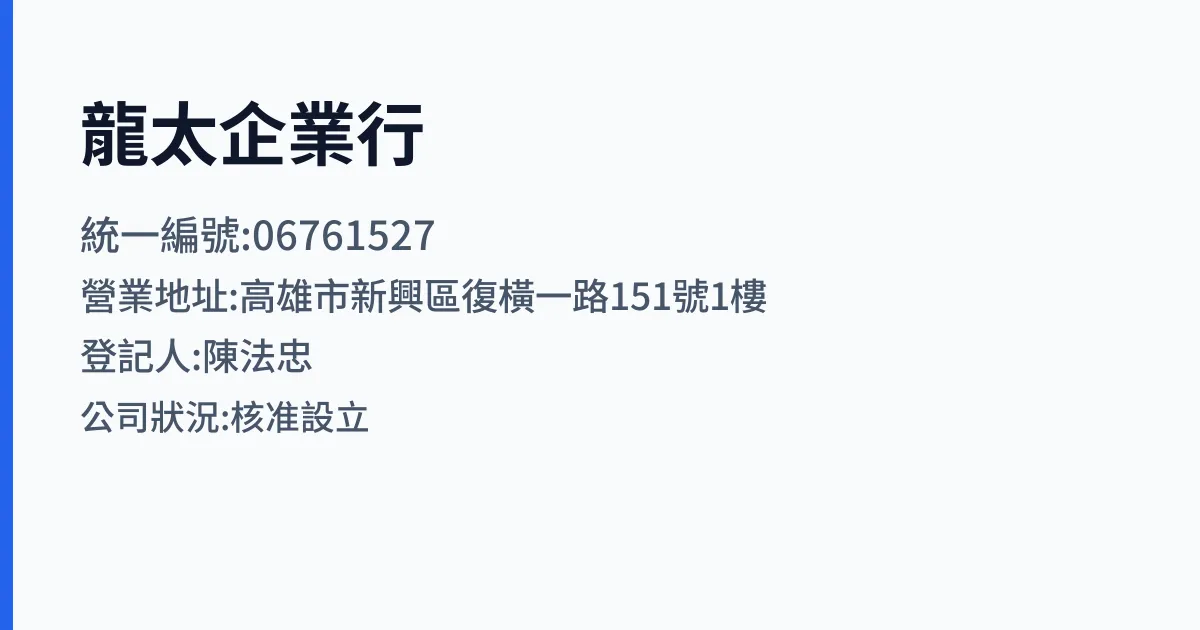 龍太企業行 - 統編 06761527(高雄市) 公司登記資料與營業項目詳細圖表