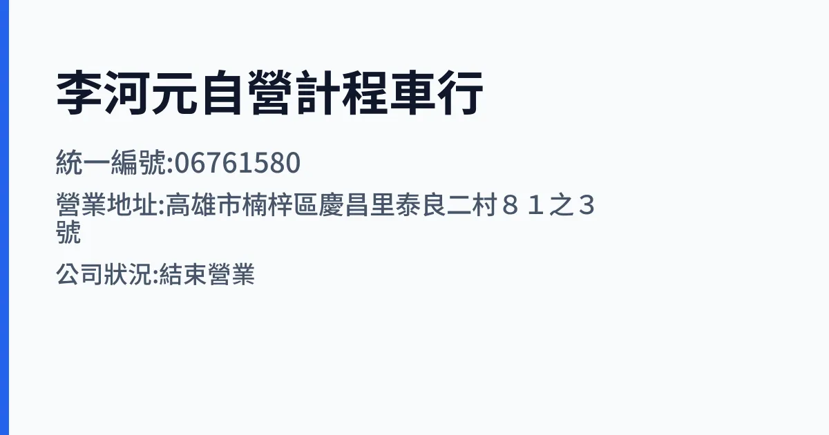 李河元自營計程車行 - 統編 06761580(高雄市) 公司登記資料與營業項目詳細圖表