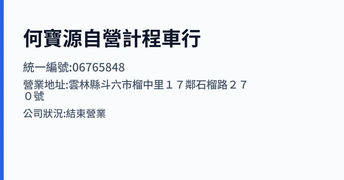 何寶源自營計程車行 - 統編 06765848(雲林縣) 公司登記資料與營業項目詳細圖表