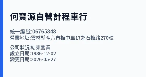 何寶源自營計程車行的照片-統編 06765848(雲林縣) 公司登記資料與營業項目詳細圖表