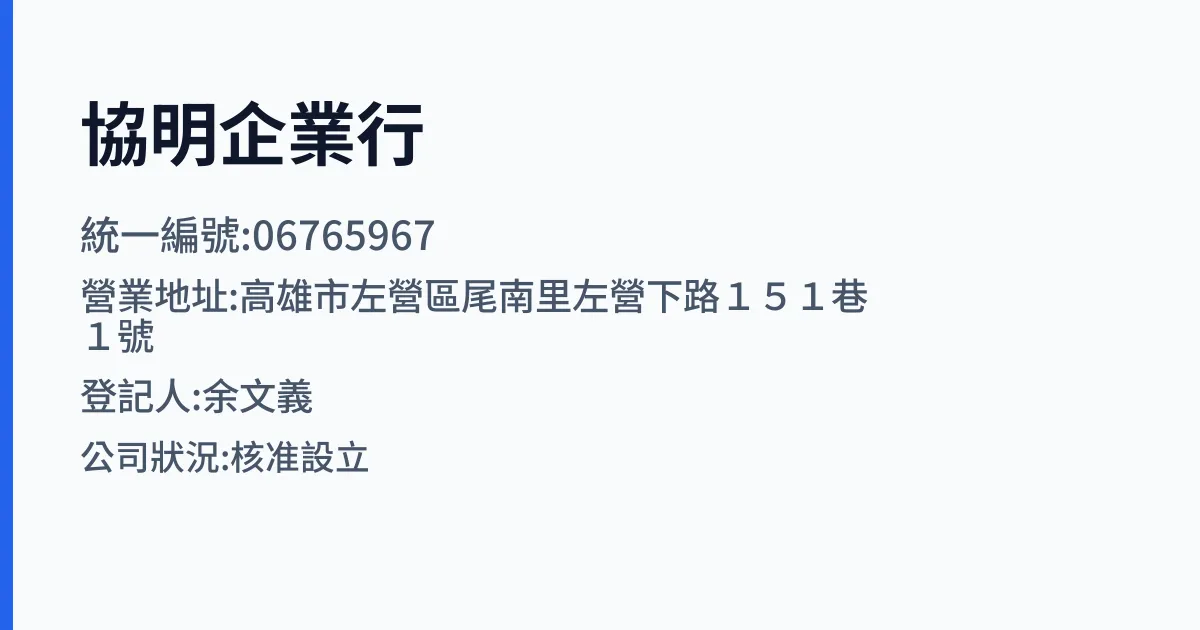 協明企業行 - 統編 06765967(高雄市) 公司登記資料與營業項目詳細圖表