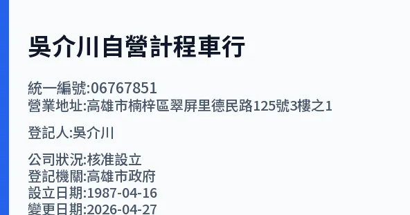 吳介川自營計程車行的照片-統編 06767851(高雄市) 公司登記資料與營業項目詳細圖表