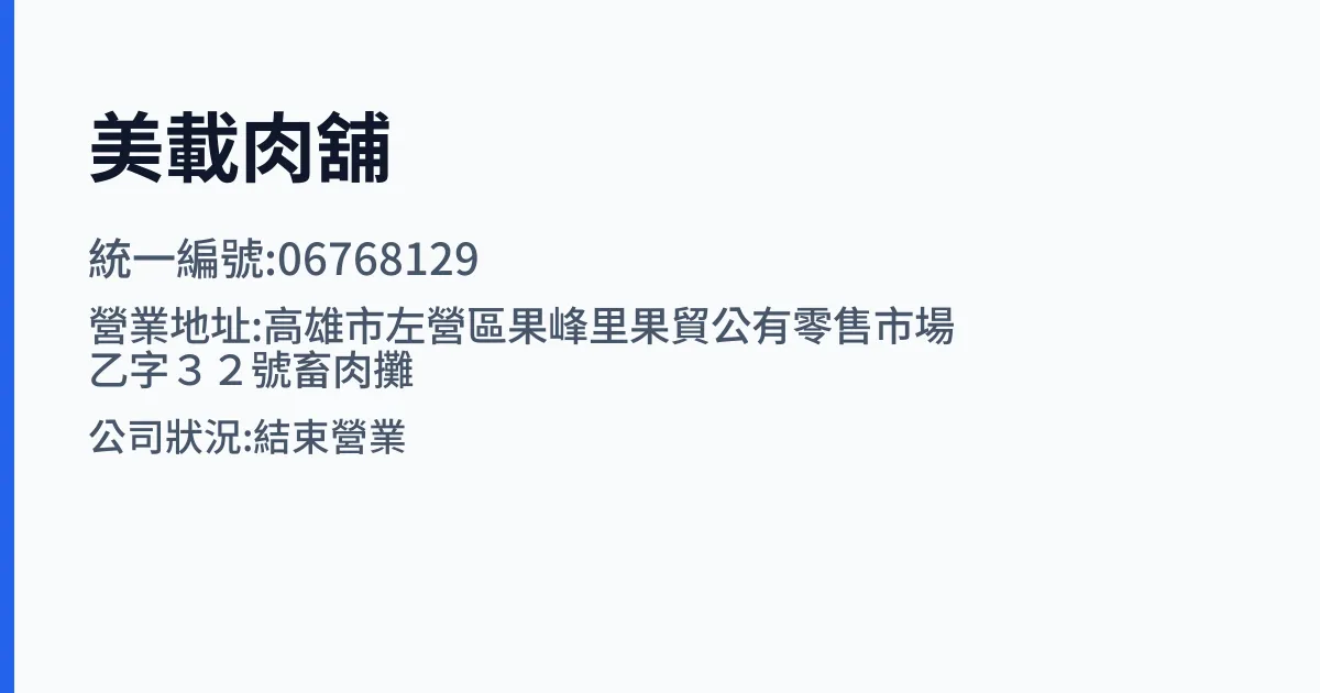 美載肉舖 - 統編 06768129(高雄市) 公司登記資料與營業項目詳細圖表