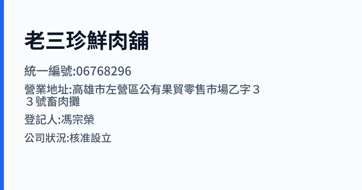 老三珍鮮肉舖 - 統編 06768296(高雄市) 公司登記資料與營業項目詳細圖表