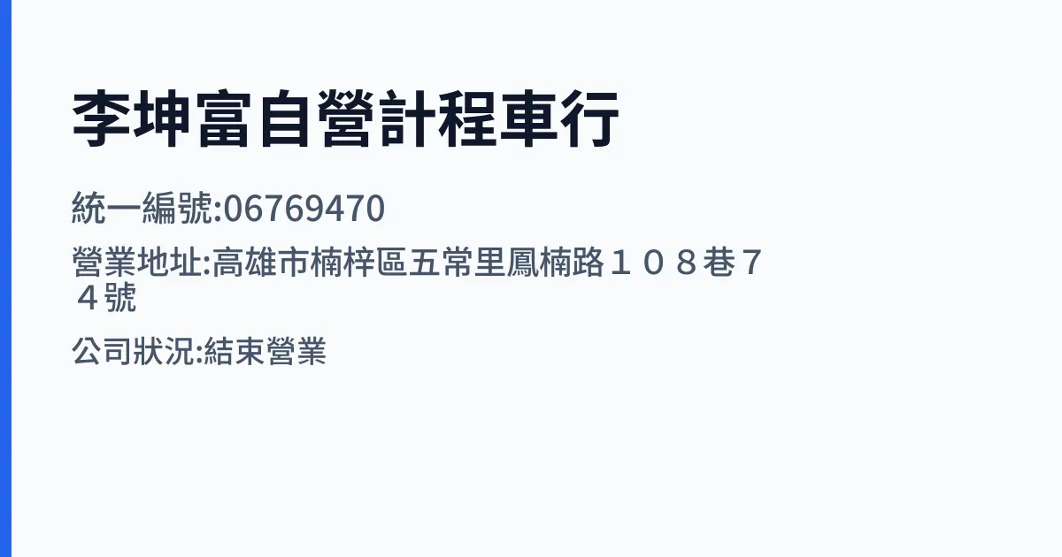 李坤富自營計程車行 - 統編 06769470(高雄市) 公司登記資料與營業項目詳細圖表