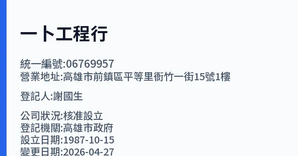 一卜工程行的照片-統編 06769957(高雄市) 公司登記資料與營業項目詳細圖表