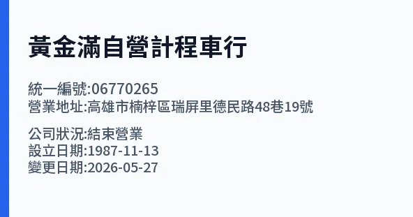 黃金滿自營計程車行的照片-統編 06770265(高雄市) 公司登記資料與營業項目詳細圖表