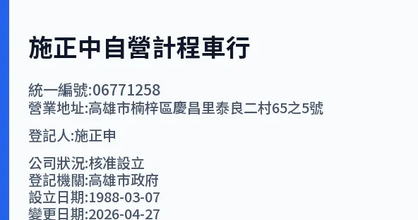 施正中自營計程車行的照片-統編 06771258(高雄市) 公司登記資料與營業項目詳細圖表