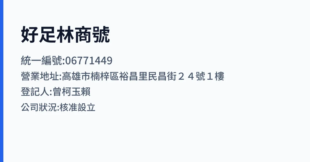 好足林商號 - 統編 06771449(高雄市) 公司登記資料與營業項目詳細圖表
