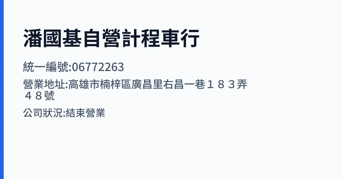 潘國基自營計程車行 - 統編 06772263(高雄市) 公司登記資料與營業項目詳細圖表