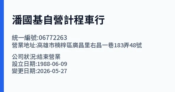 潘國基自營計程車行的照片-統編 06772263(高雄市) 公司登記資料與營業項目詳細圖表