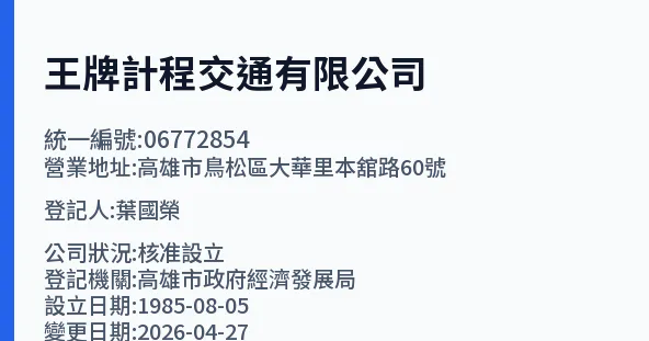 王牌計程交通有限公司的照片-統編 06772854(高雄市) 公司登記資料與營業項目詳細圖表