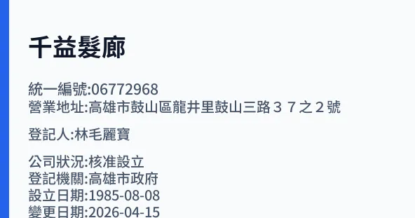 千益髮廊的照片-統編 06772968(高雄市) 公司登記資料與營業項目詳細圖表